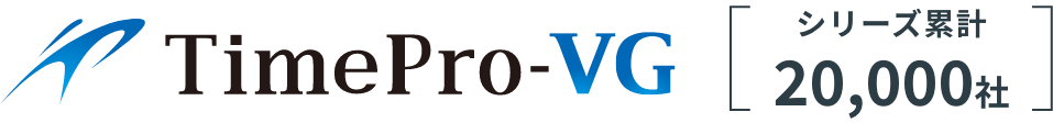 【勤怠にハイクラスを】中堅・大手向け勤怠管理システム「TimePro-VG」