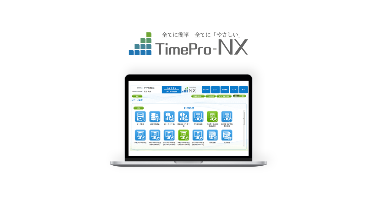 勤怠・給与・人事をこれ一つで「TimePro-NX」｜アマノ