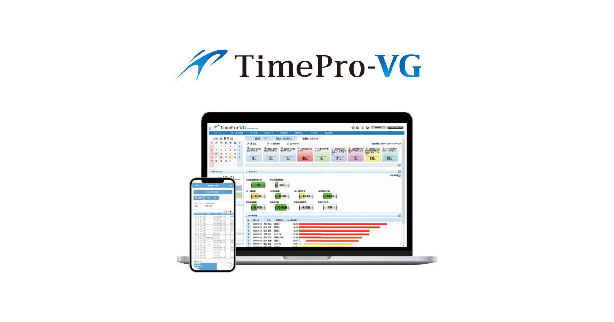 勤怠管理システムならアマノ「TimePro-VG」