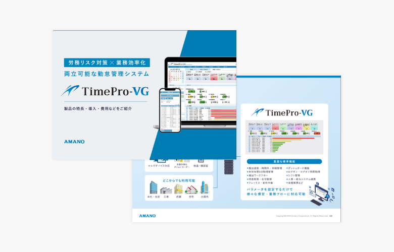【勤怠管理システム】TimePro-VG 製品資料 - お役立ちダウンロードコンテンツ｜タヨロウ｜バックオフィスを支援する「頼れる労務ONLINE」